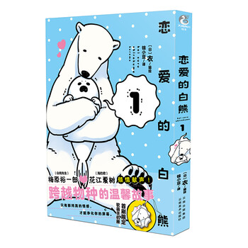 恋爱的白熊1