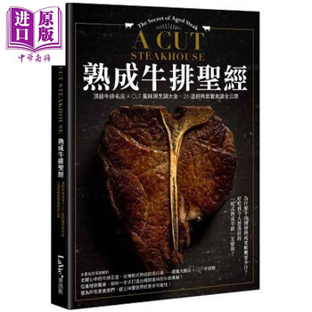 熟成牛排圣经 风味与烹调大全、26道经典套餐食谱全公开 港台原版 La Vie编辑部 麦浩斯