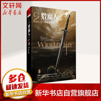 猎魔人 《风暴季节》《白狼崛起》《命运之剑》《精灵之血》《轻蔑时代》《火之洗礼》《雨燕之塔》《湖中女士》 精装版 游戏巨作《巫师3》原作小说 NETFLIX同名热播剧集第二季火热播映中 卷2：命运之剑