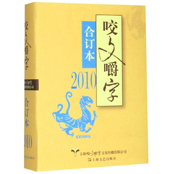  2010《-咬文嚼字》（合订本）（精装）9787532165698