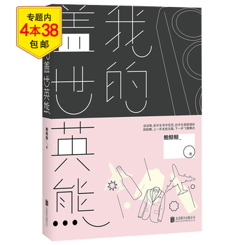 都市言情小说系列 《失恋33天》 我的盖世英熊 鲍鲸鲸著（定价32.8）
