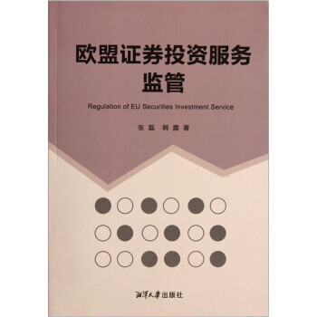 欧盟证券投资服务监管【正版图书】