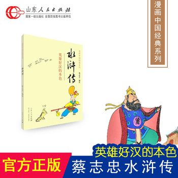 正版包邮 水浒传 又名 忠义水浒传 蔡志忠编绘 漫画中国经典系列 英雄好汉的本色 少儿读物寒暑假阅读畅销书读物 经典珍藏