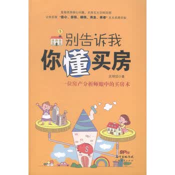 别告诉我你懂买房 金融与投资 书籍