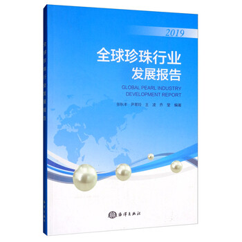 全球珍珠行业发展报告（2019）