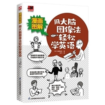 漫画图解用大脑图像法轻松学英语
