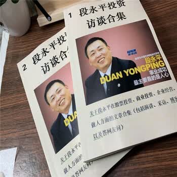 「两册」段永平投资访谈合集 段永平投资问答实录 金融投资思维
