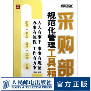 采购部规范化管理工具箱(第3版)