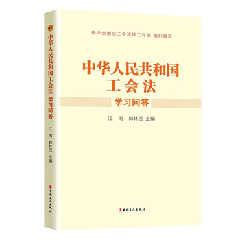 《中华人民共和国工会法》学习问答 讲解重要法律问题 有效服务日常工作 扫码收看专家解读 中国工人出版社