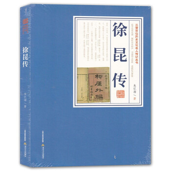 徐昆传 传记 书籍