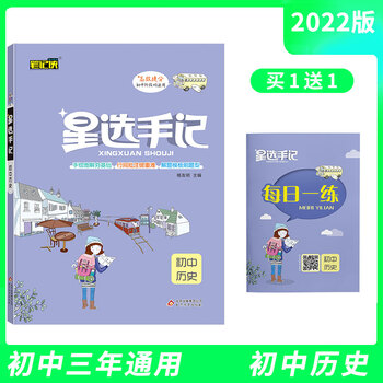 【科目自选】笔记侠星选手记初中数学语文英语物理化学生物历史政治地理初一初二初三初中七八九年级知识点 思维导图 解题模板 学霸星选笔记手写提分笔记中考复习资料教辅 历史