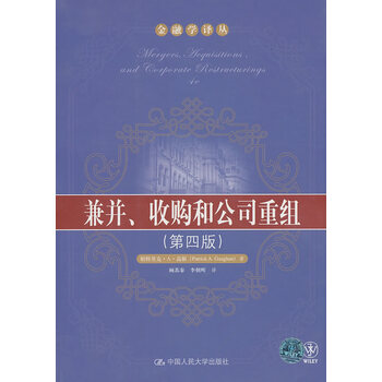 兼并、收购和公司重组(第4版)