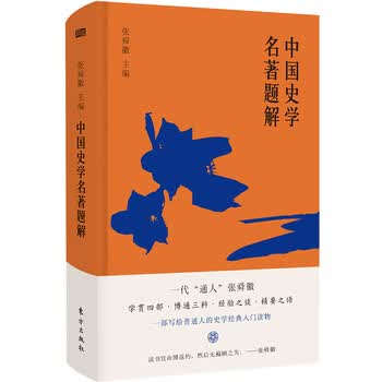 【新书现货】中国史学名著题解 东方出版社
