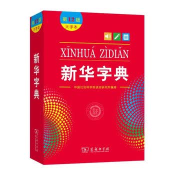 新华字典(第12版·大字本)