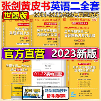 多品可选【官方现货】2023考研张剑黄皮书 2001-2022英语二真题解析 经典基础版+试卷版 历年考研英语真题解析及复习思路 真题试卷解析 英语二世图版01-22真题【基础薄弱/已过四级】