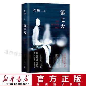第七天 2018版 余华 比活着更绝望比兄弟更荒诞现当代文学文学精装活着兄弟许三观卖血记新经典