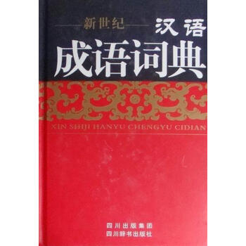 新世纪 - - -汉语成语词典伍宗文写字典词典/工具书9787806824221 汉语成语词典