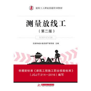 测量放线工(第二版) 9787568023832【可开发票】