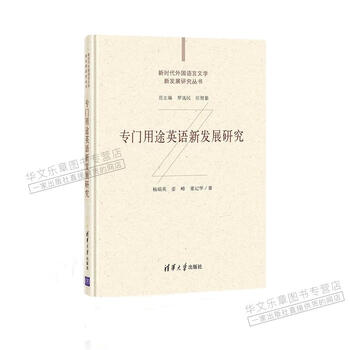 专门用途英语新发展研究 杨瑞英 清华大学出版社 新时代外国语言文学新发展研究丛书