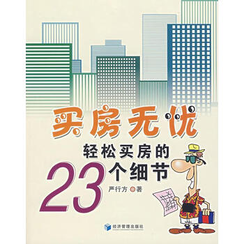 买房无忧轻松买房的23个细节 严行方 著【正版书】