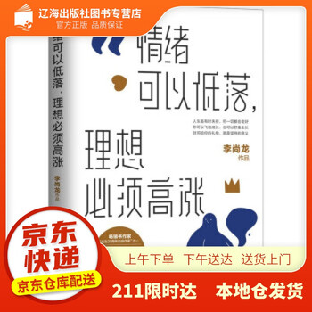 【新华图书籍 正版速发】情绪可以低落，理想必须高涨（京东专享签章版！书作家李尚龙热血励志新作！） 李尚