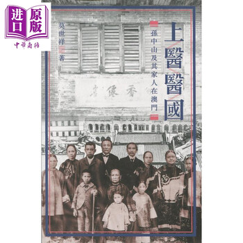 上医医国:孙中山及其家人在澳门 港台原版 莫世祥 澳门文化局