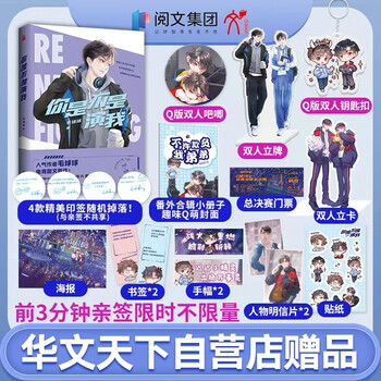 前三分钟亲签限时不限量 你是不是演我 前100名 送Q版钥匙扣 Q版双人吧唧 双人立牌 海报*1+电竞手幅*2+人物明信片*2+总决赛门票*1+双人立卡*1+Q版表情包贴纸*1 书签*2