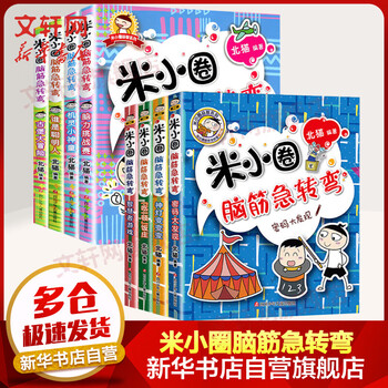 米小圈脑筋急转弯 第一+第二辑非注音版全套8册 上学记益智系列儿童智力开发思维专注力训练