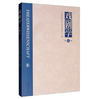 戏剧学（第6辑）