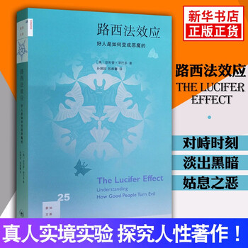 路西法效应 好人是如何变成恶魔的 津巴多著 透彻解释情境力量 娱乐至死社会科学总论正版畅销书籍排行榜【凤凰新华书店旗舰店】