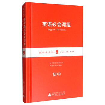 英语必会词组（初中）/微经典系列