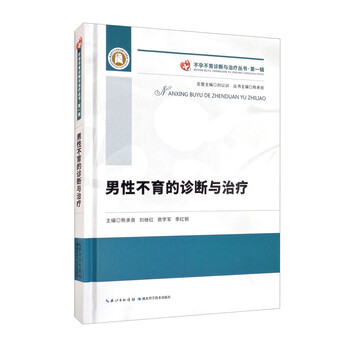 男性不育的诊断与治疗