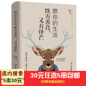 5本30元】愿你的生活既善良，又有锋芒