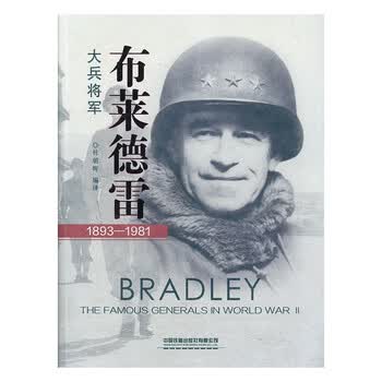 布莱德雷:大兵将军\传记\书籍