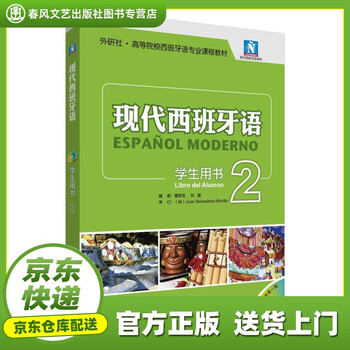 【自营京送 新华图书籍】现代西班牙语-2-学生用书- 董燕生 刘建编 外语教学与研究出版社