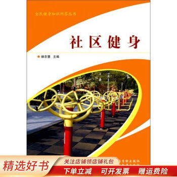 全民健身知识问答丛书：社区健身