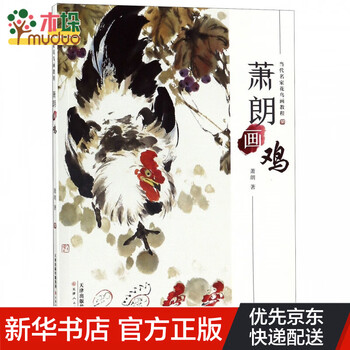 萧朗画鸡(当代名家花鸟画教程)