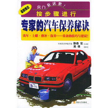 专家的汽车保养秘诀【正版图书 下单速发】 胁森宏【正版书】 胁森宏