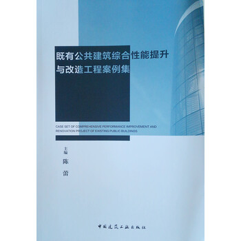 既有公共建筑综合性能提升与改造工程案例集