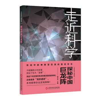 探秘中国巨龙阵9787543979703