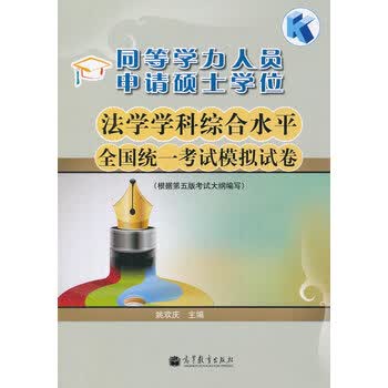 同等学力人员申请硕士学位法学学科综合水平全国统一考试模拟试卷 姚欢庆 高等教育出版社