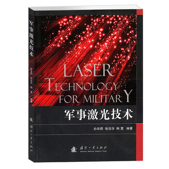 军事激光技术 孙华燕