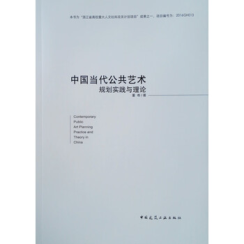 中国当代公共艺术规划实践与理论