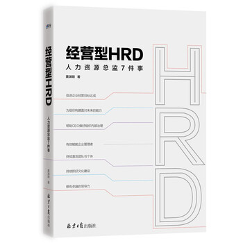 经营型HRD 人力资源总监7件事 博瑞森管理图书 黄渊明 企业HRD 人力资源管理书 