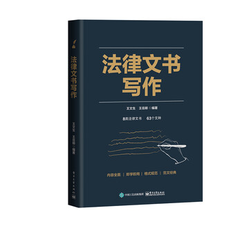 正版书籍 法律文书写作王文生法律学生毕业论文指导教材教辅选题文献调查论证部件法学本科研究生博士生都