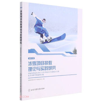 冰雪项目执教理念与实践研究(国家体育总局2017年冬季项目青年教练员公派赴美国留学班成果汇编)