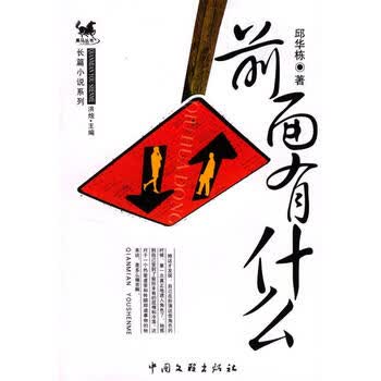 前面有什么 邱华栋 9787505946897