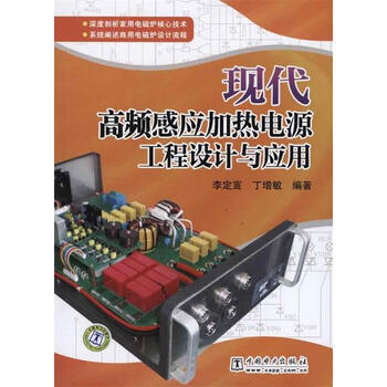 现代高频感应加热电源工程设计与应用【正版图书，放心下单】