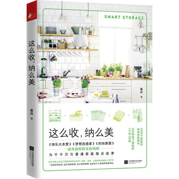 [正版图书]这么收，纳么美
