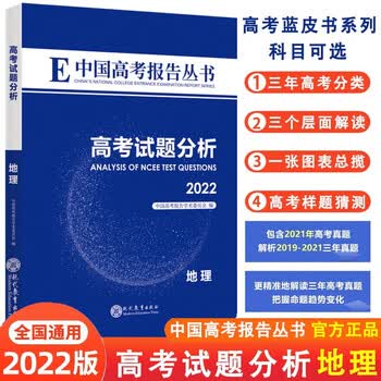 【可开发票】2022版中国高考报考丛书高考试题分析高考题型预测高考模拟卷押题卷 高考试题分析地理
